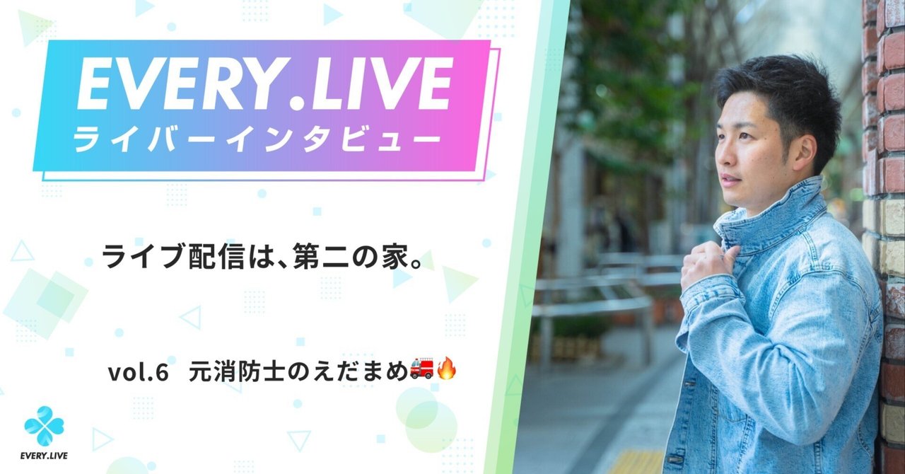EVERY .LIVEライバーインタビュー第6回｜everylive(エブリライブ)公式