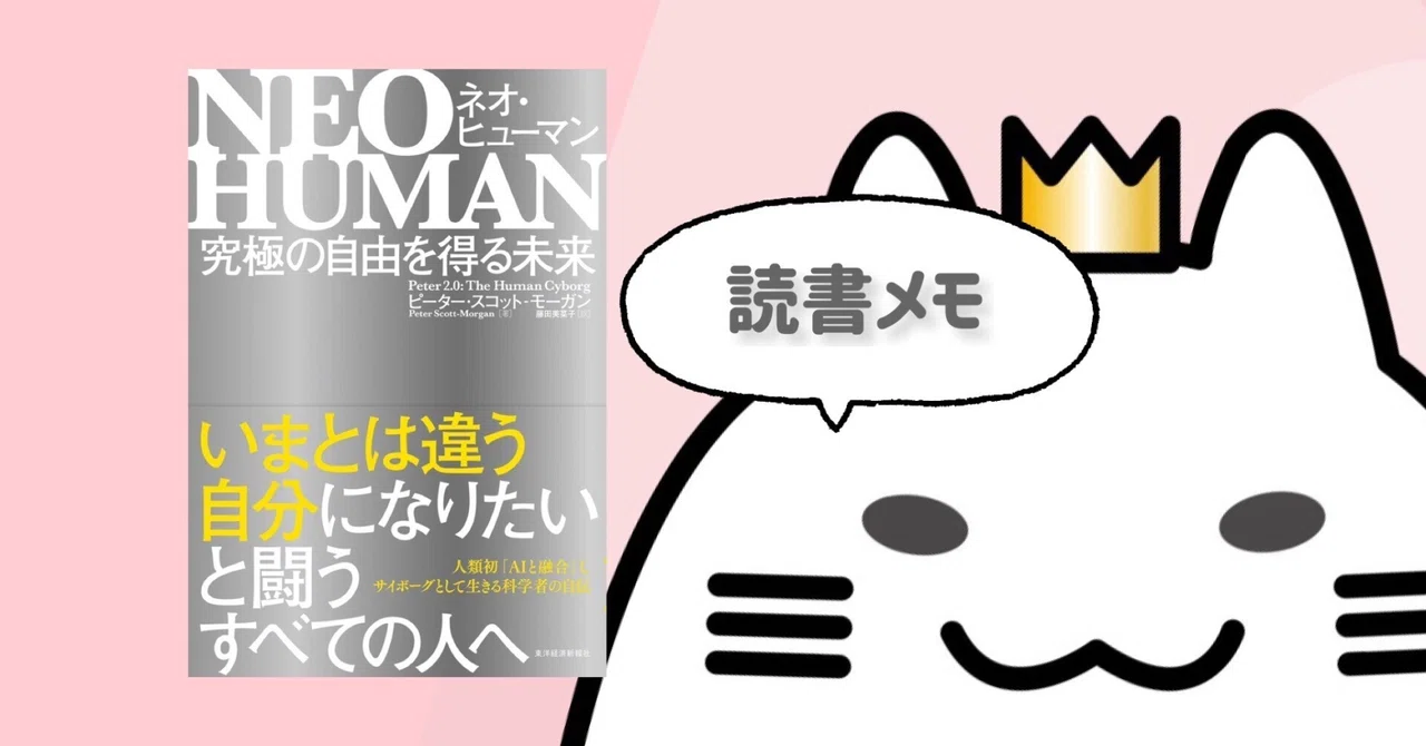 【読書メモ】NEO HUMAN ネオ・ヒューマン: 究極の自由を得る未来｜ヨツダ