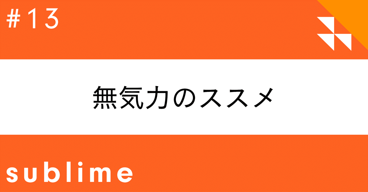 13】無気力のススメ｜sublime