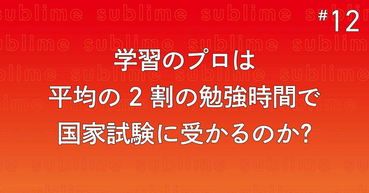 12】チャレンジ！学習のプロは平均の2割の勉強時間で国家資格に受かるのか？｜sublime｜note