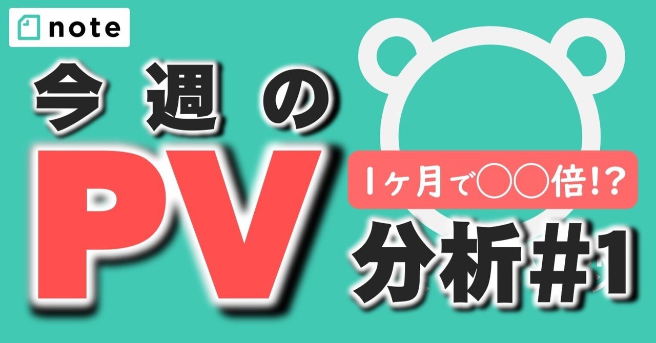 1ヶ月でPVが10倍に！【初 PV分析&投稿した記事振り返りnote】｜くまのわたる｜会社員が自分らしい人生を実現するnote｜note