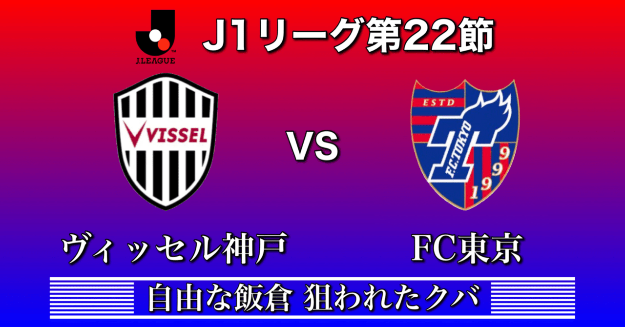 ヴィッセル神戸vsFC東京～自由な飯倉 狙われたクバ～[Jリーグ第26節]｜ひかる