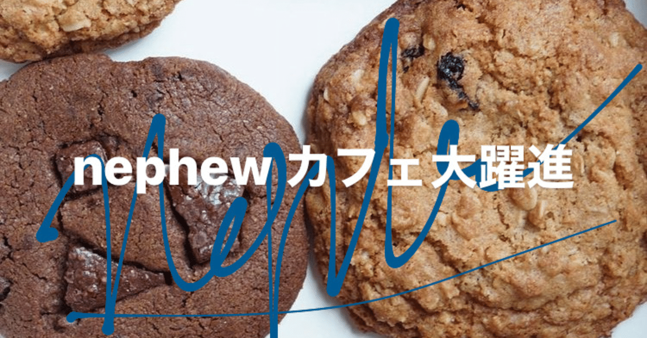 【nephew カフェ大躍進 】｜🇯🇵🇬🇧🇦🇺バーテンダー: NAONARI