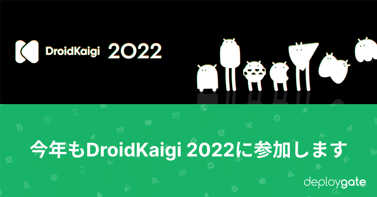 今年もDroidKaigi 2022に参加します｜DeployGate