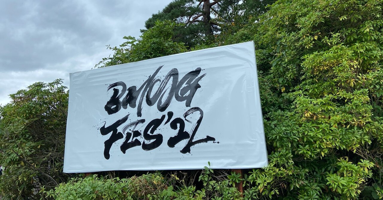 BMSG FES ’22感想集①｜besty_k015｜note