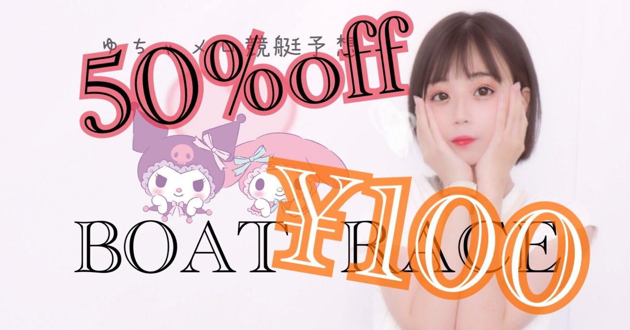 多摩川9R14:45｜ゆちゃメロ競艇予想* 🤍