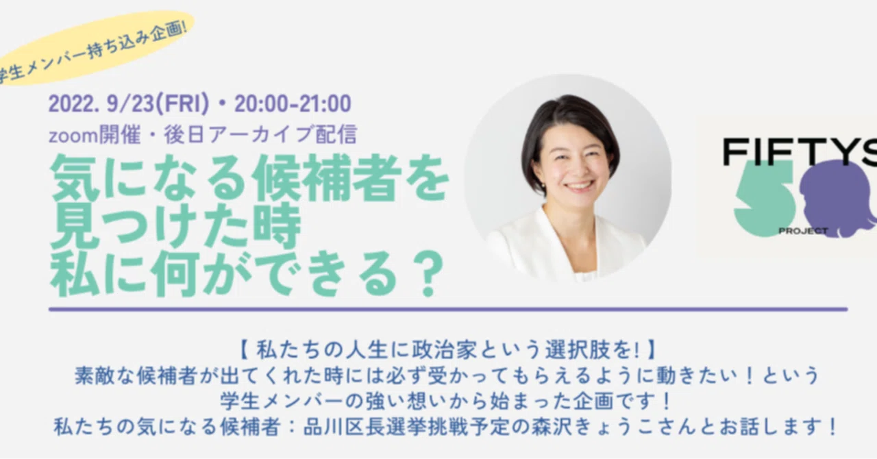 9/23開催！＜第2回イベント学生持ち込み企画 気になる候補者を見つけた時、私に何ができる？＞｜FIFTYS PROJECT\わたしたちの人生 ...