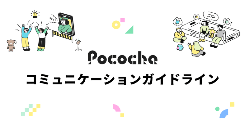Pocochaコミュニケーションガイドライン｜Pococha(ポコチャ)公式