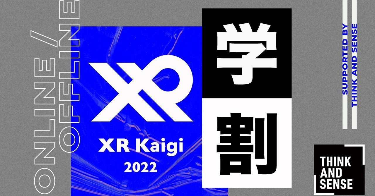 学生100名を無料招待！お得なクーポンも！「XR Kaigi 2022」学生限定のスペシャルキャンペーン｜XR Kaigi / Meet XR 事務局｜note