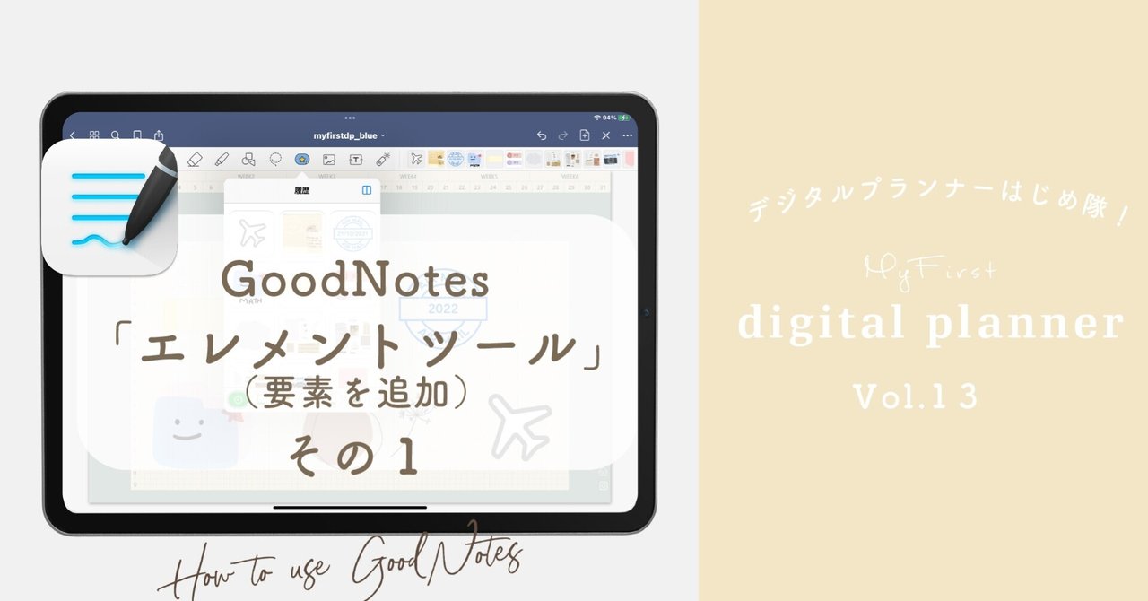 🫡デジタルプランナーはじめ隊！Vol.13 GoodNotes「要素を追加（element tool） 」その1｜HELLO PLANNER