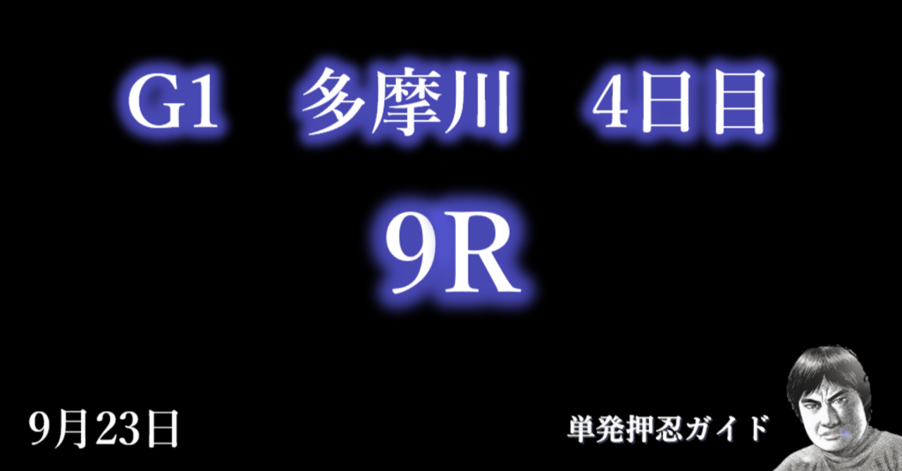 2022.9.23版｜G1｜多摩川4日目｜9R｜直前予想｜SH金寶（S H Kam Po）