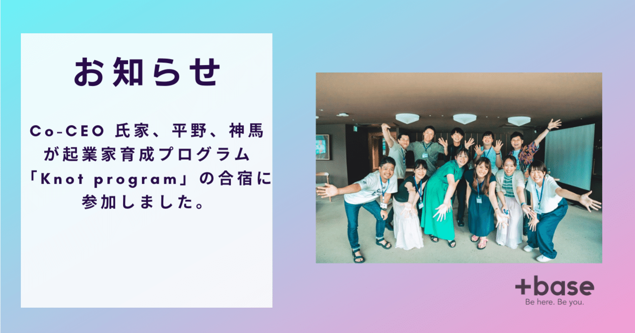 Co-CEO 氏家、平野、神馬が起業家育成プログラム「Knot program」の合宿に参加しました。｜Plusbase inc.