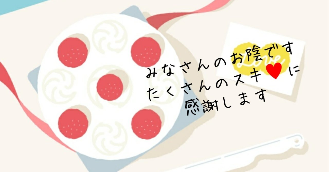 たくさんのスキ♥️に感謝します🙇これからもどうぞよろしくお願いいたしますm(_ _)m💕｜madamhiroko