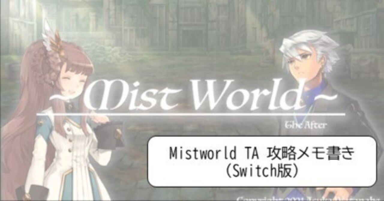 Mistworld TA 攻略メモ書き（Switch版）｜アスト