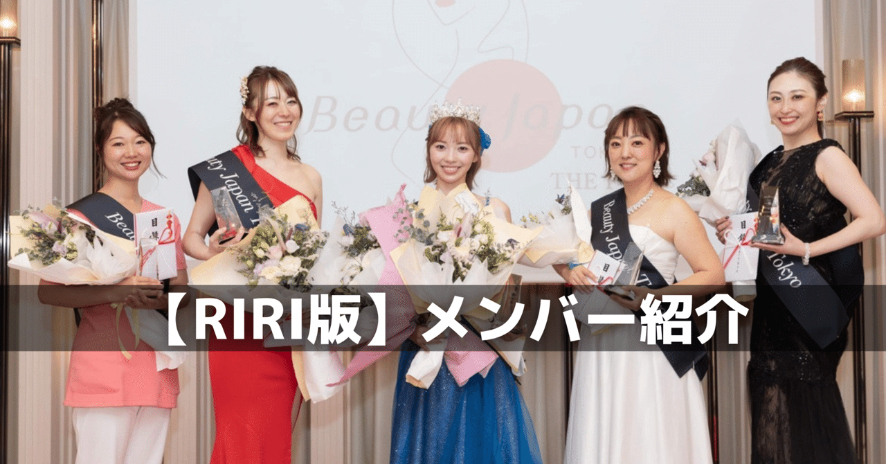 【RIRI版】BeautyJapan東京メンバーを勝手にディスる。 #本気のbj22｜RIRI ＊Beauty Japan日本大会出場＊