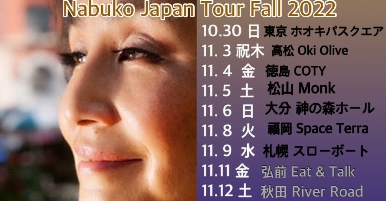 Nabuko Japan Tour Fall 2022/ 秋の帰国ツアー2022 ※updated 10/31｜霧生ナブ子／ Nabuko Kiryu