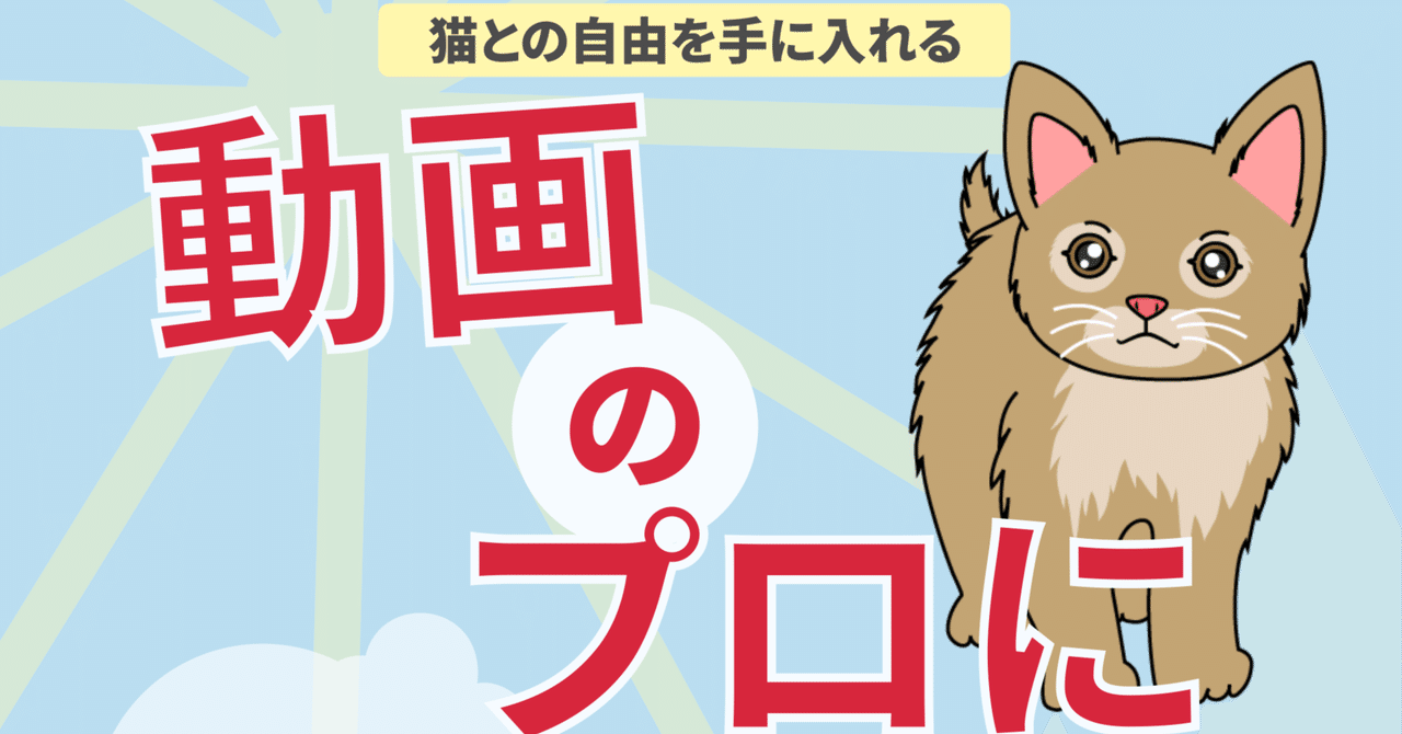 [ChapterTwo 口コミ] 猫の下僕と化した凡人が動画クリエイターとなるまで #8｜Fuji / @ねこの下僕×動画クリエイター｜note