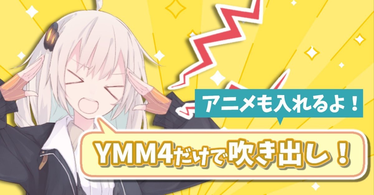 YMM4だけで吹き出しを作る(バージョンアップ版)｜Bluemist