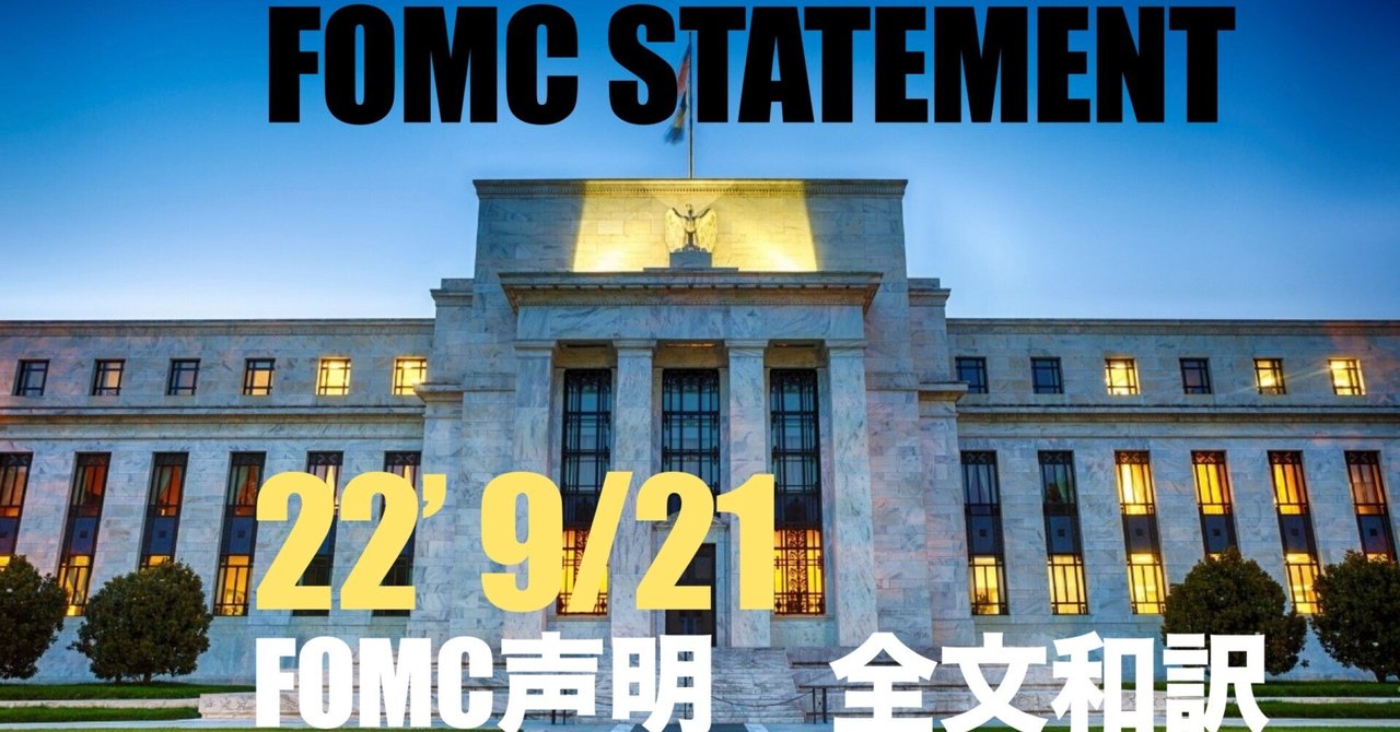22' 9/21 FOMC声明 全文和訳｜INVESTMENT&FINANCIAL MAGAZINE
