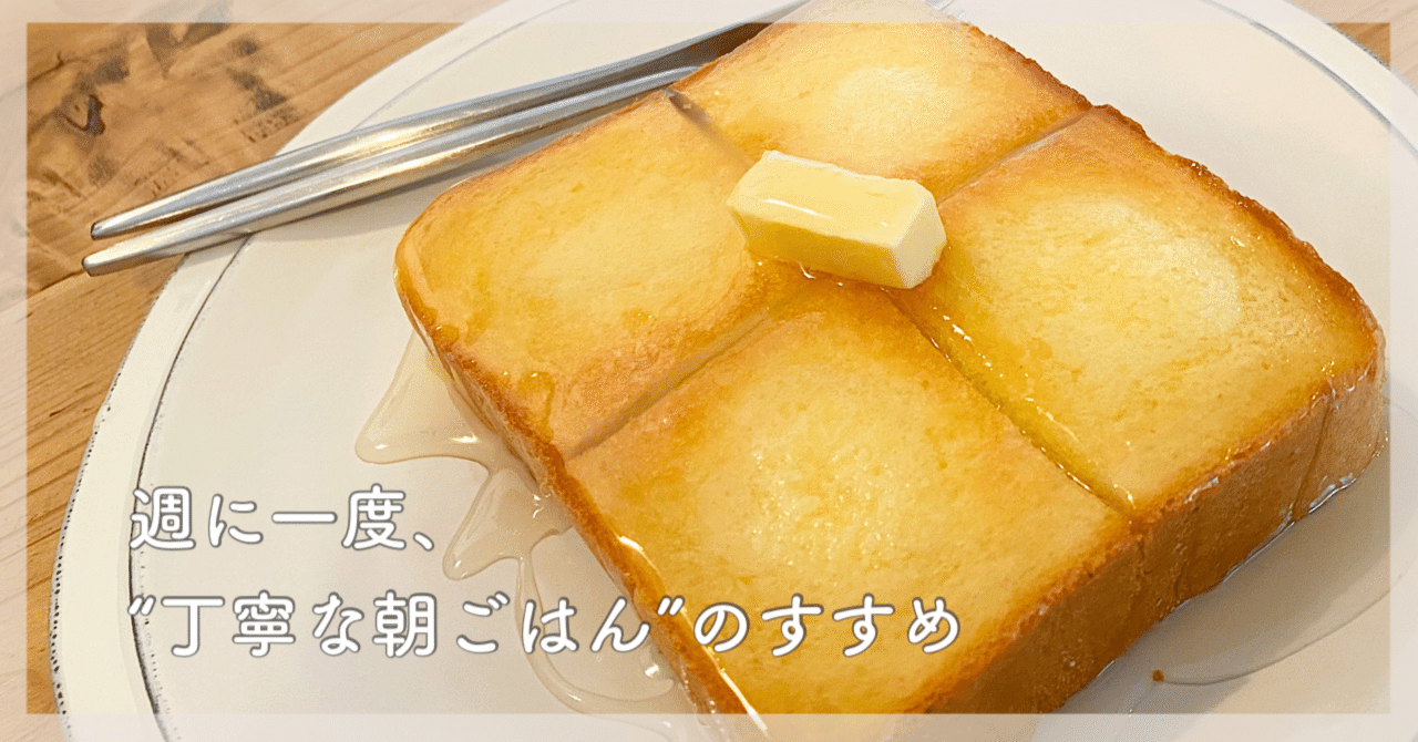 週に一度、“丁寧な朝ごはん” のすすめ｜nechan