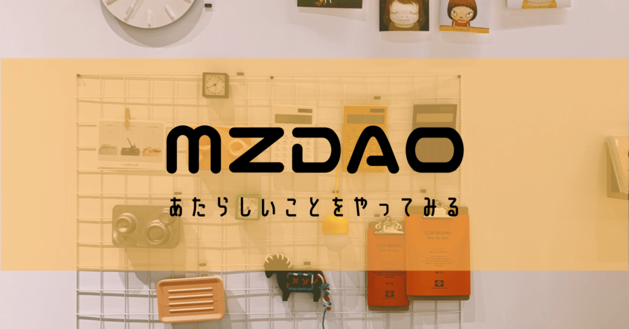 【MZDAO】第2回 経過状況（9月現在）｜edua_free