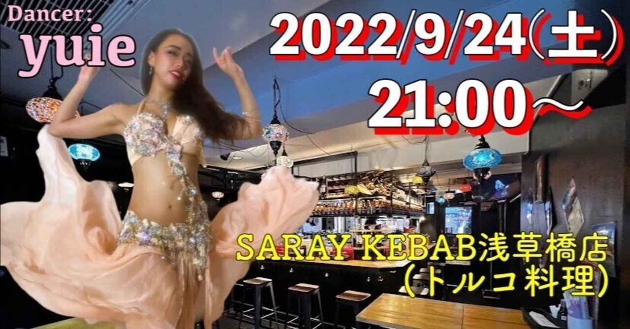 【告知】2022/9/24(土)21:00〜yuieソロ・レストランショー@サライケバブ浅草橋店｜yuie_bellydance