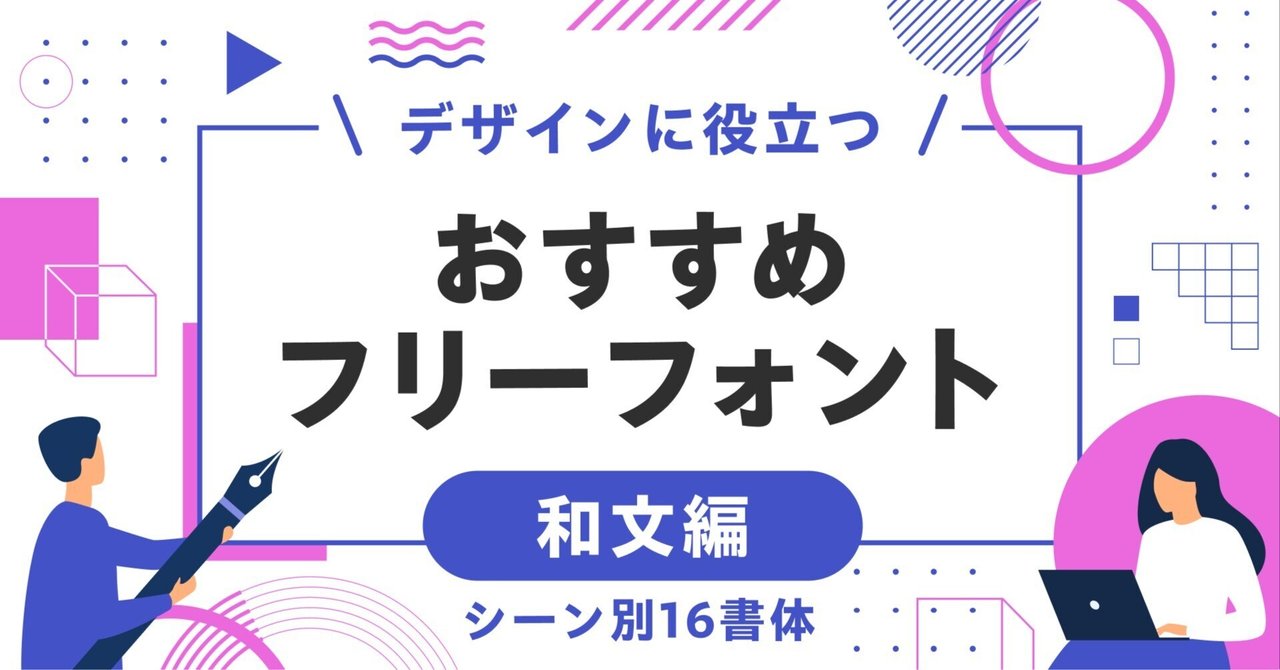デザインに役立つ！おすすめフリーフォント（和文編 #1）〜シーン別16書体｜LANCER UNIT｜ランサーユニット