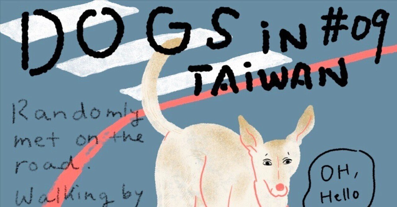 【イラストシリーズ】Dogs In Taiwan -台湾宜蘭日記｜Kanbin Nagata
