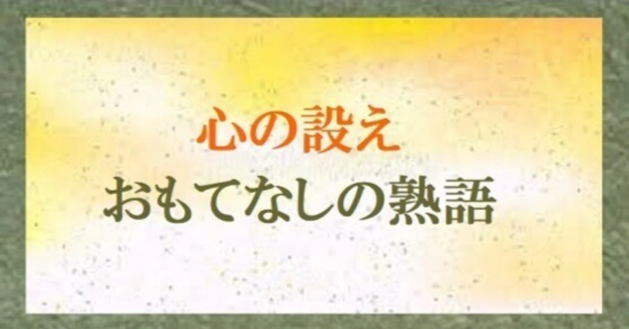 心の設え－｢おもてなしの熟語｣解説｜Project礎 motoi.tanabe - minoru