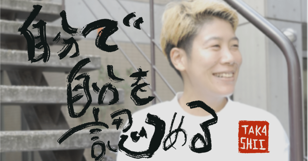 自分で自分を認める｜TAKASHI VLOG