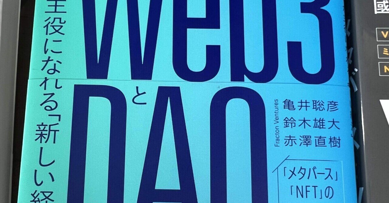 Web3の行方は？｜daishiro_okada