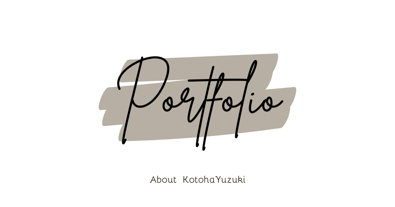 ポートフォリオ - 柚木 琴葉（2022/11/10更新）｜kotoha｜note
