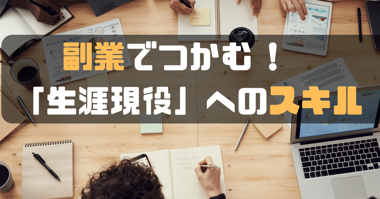 副業でつかむ「生涯現役」へのスキル｜Skill Shift ～あなたのスキルがつなぐ、地方貢献副業プロジェクト～｜note