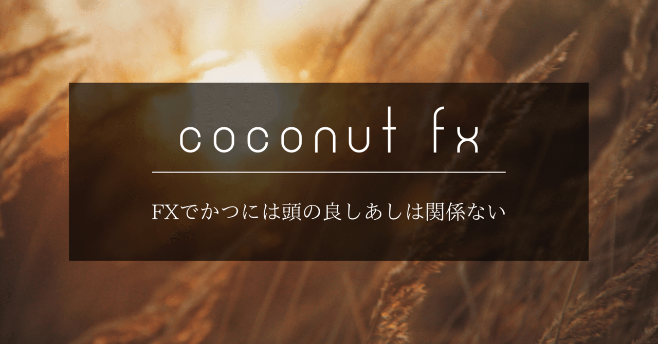 2022/9/23 偏差値やIQは言い訳にならない｜coconut FX