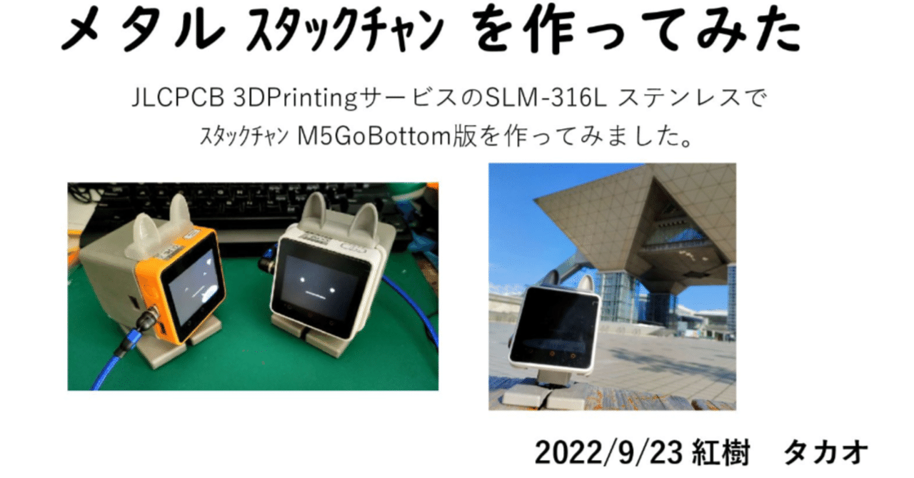 #makepcba #スタックチャン 会動画まとめ #M5Stack を使ったカワイイロボット 金属3Dプリンティングの実例も｜TAKASU Masakazu
