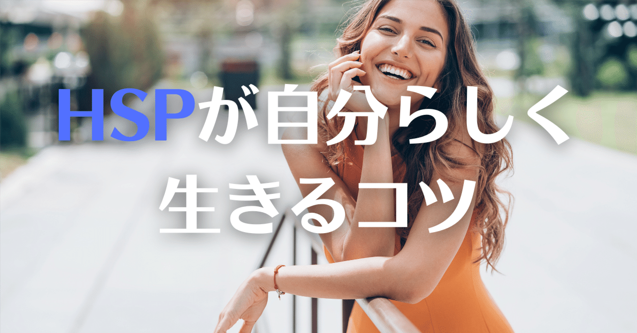 HSP繊細さんが自己肯定感を上げて生きるコツ｜結愛/AI×HSP就労支援