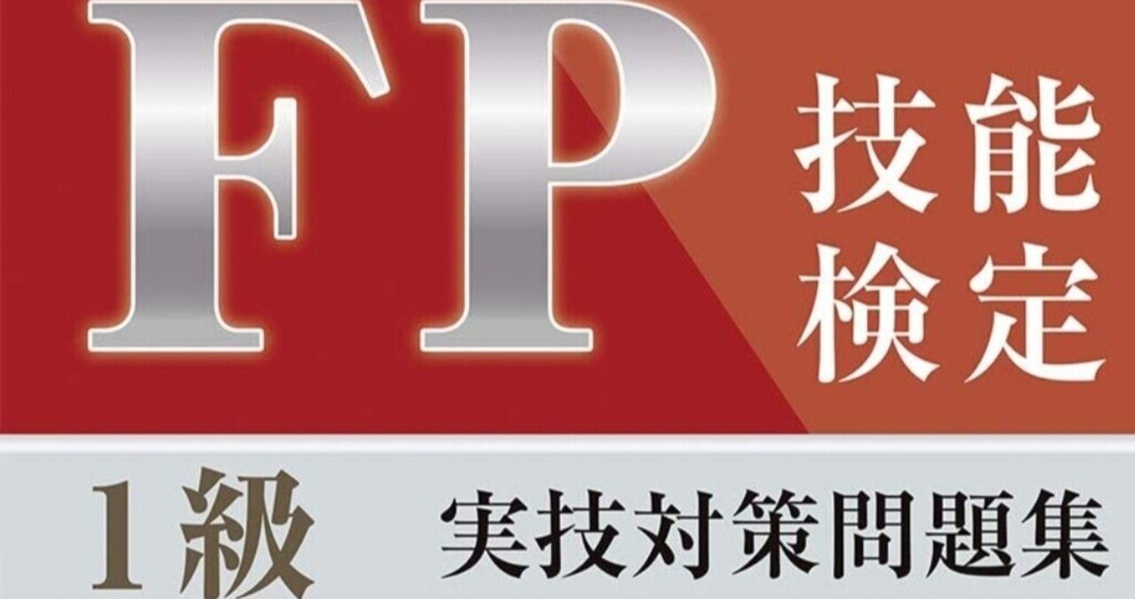 FP1級面接実技試験合格体験記｜ゴールドマスター｜note