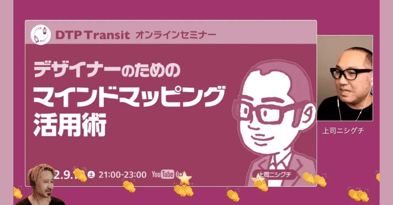 【レポート】上司ニシグチさんによる「デザイナーのためのマインドマッピング活用術」（主催：DTP Transit）｜MindMeister Japan《公式note》