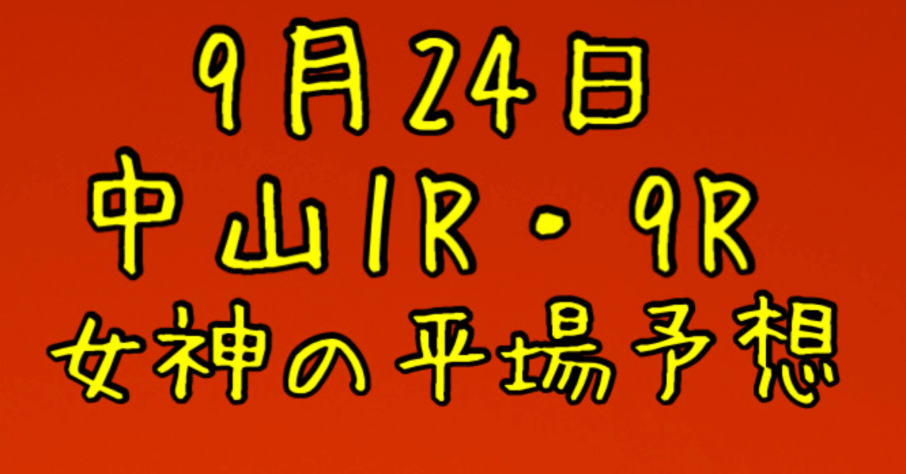 9月24日 中山1R・9R 女神の平場予想｜逆神大王