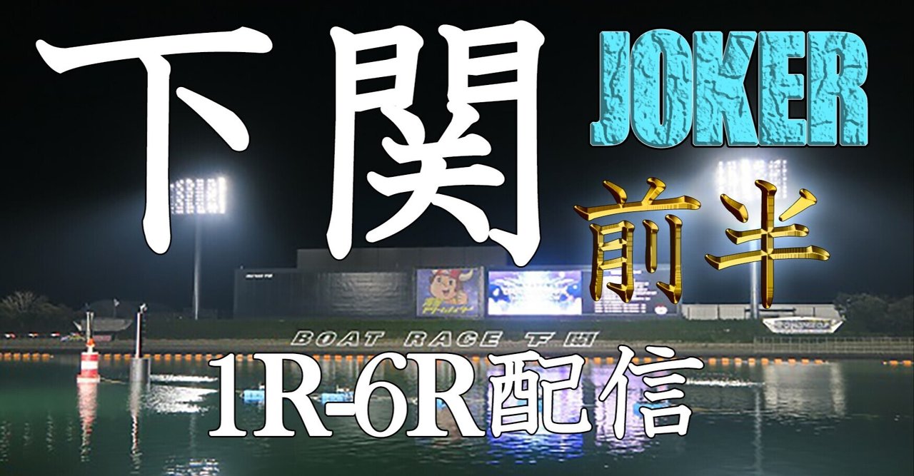 ＜前半＞09/25"下関"1R-6R配信。｜競艇予想屋JOKER