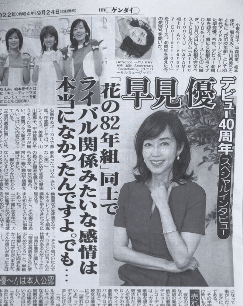 『日刊ゲンダイ』に掲載された早見優さんインタビュー記事｜Yuji Orita 織田祐二
