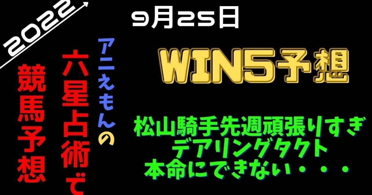 六星占術から競馬【WIN5予想】9/25｜アニえもんの僕note