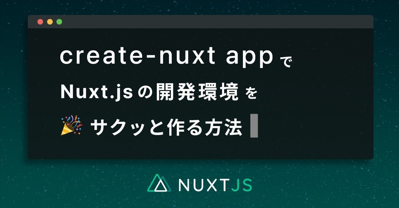create-nuxt-appでNuxt.jsの開発環境をサクッと作る方法(mac)｜akipon