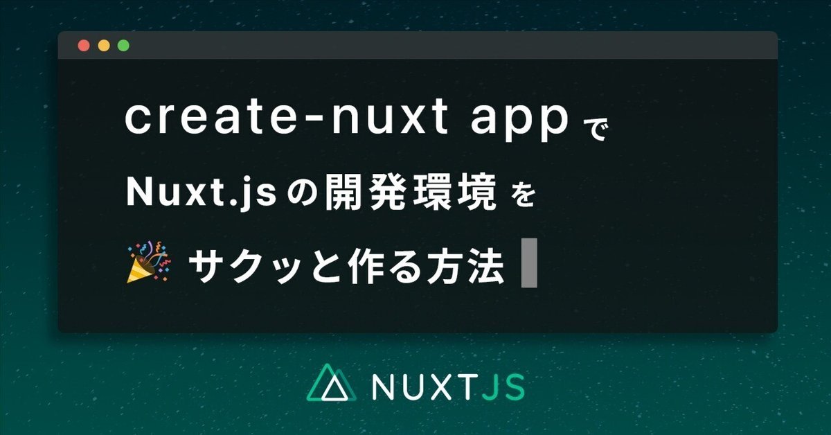 create-nuxt-appでNuxt.jsの開発環境をサクッと作る方法(mac)｜akipon