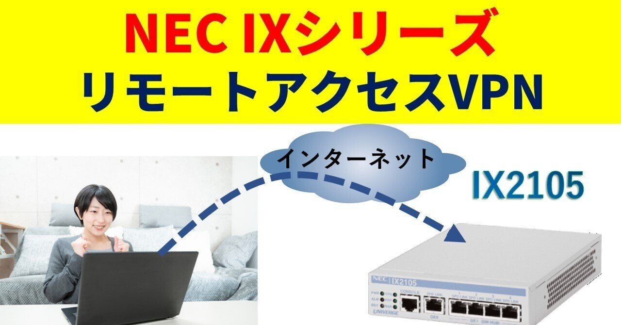 NEC IXシリーズ リモートアクセスVPN設定手順｜IP実践道場
