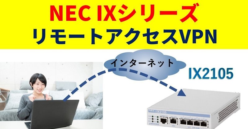 NEC IXシリーズ リモートアクセスVPN設定手順｜IP実践道場
