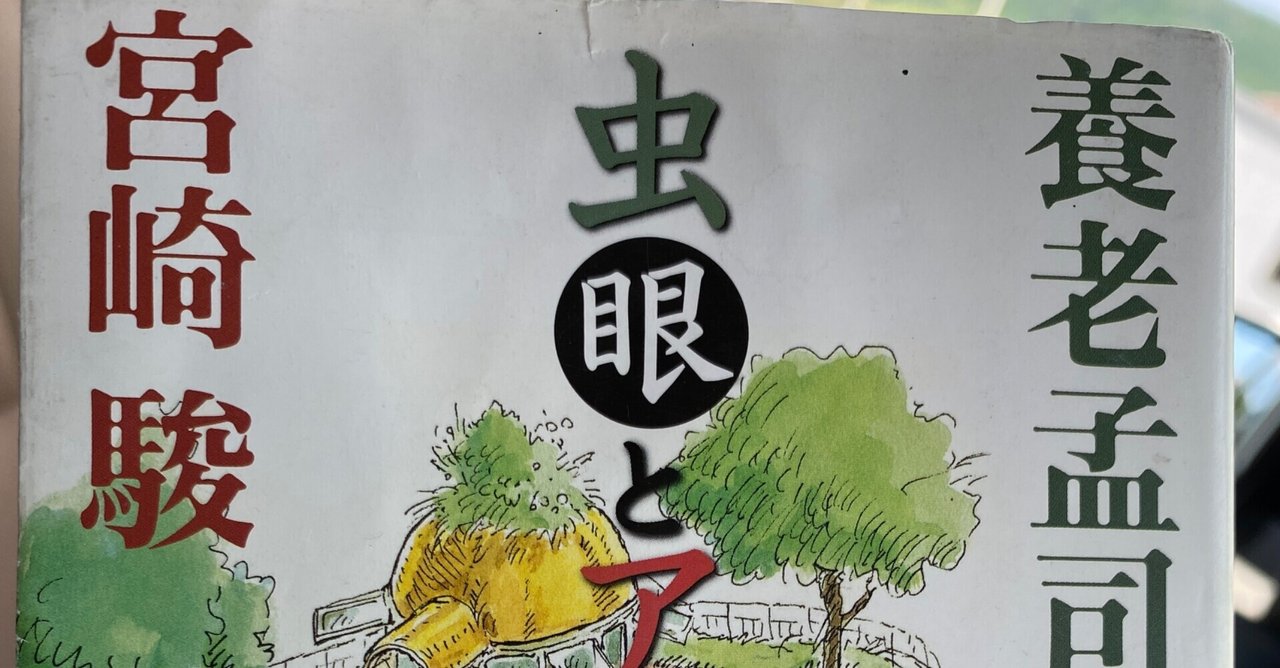 #0597 虫眼とアニ眼②-大人の在り方を問う-｜けんた@きょうのあそびば