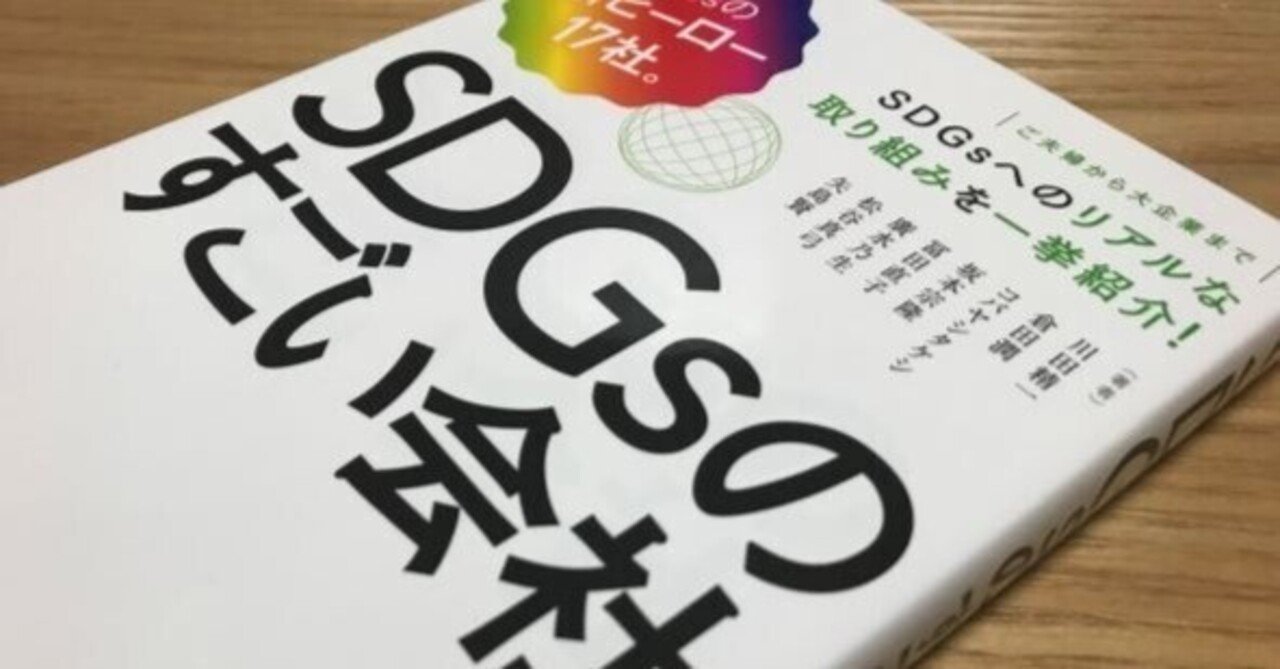『SDGsのすごい会社』：SDGsへのリアルな取り組みを一挙紹介！（扶桑社）｜Round's Consulting