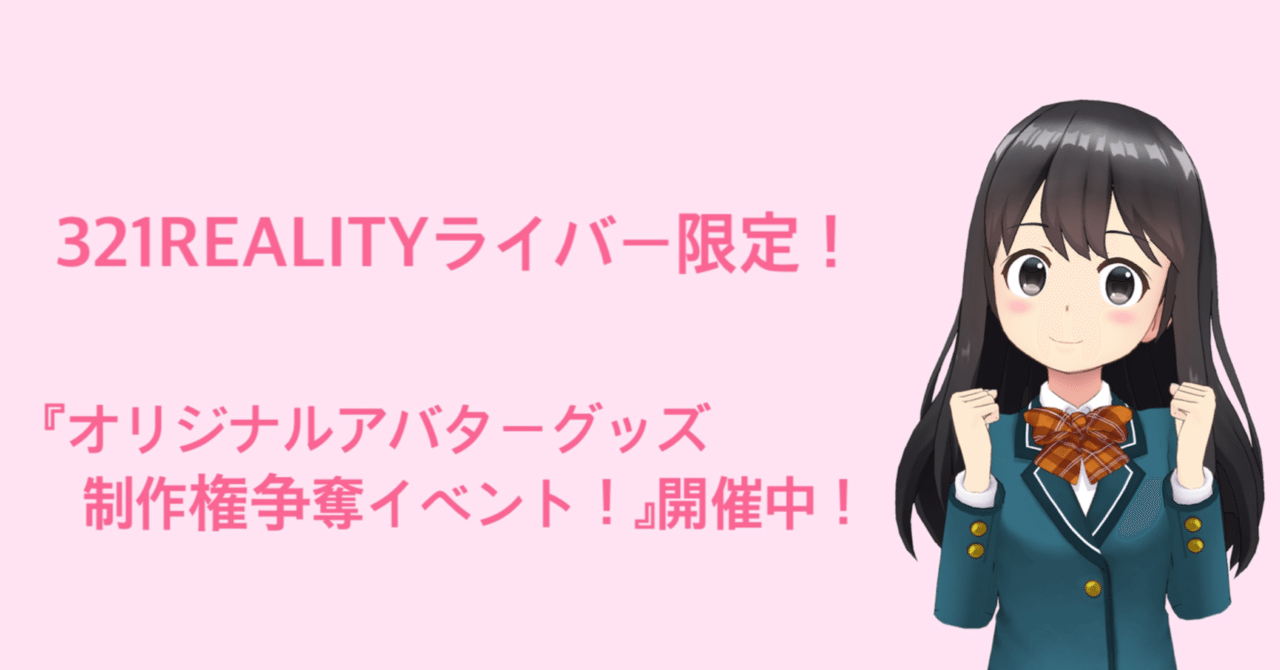321REALITYライバー限定グッズイベント開催中！｜りのたん