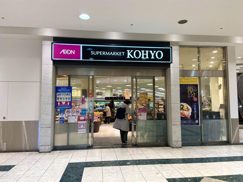 【スーパーマーケットグルメ】イオン/KOHYO編 〜海鮮太巻き・白和え・合鴨ロースト〜 @イオンモール北大路[京都市北区] (#77)｜美味しい醤油ラーメンを追い求める会🍜｟志賀島キャップ｠